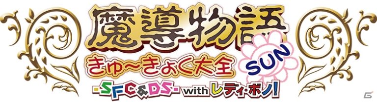 EGG Project announces new Madou Monogatari collection » SEGAbits - #1 ...